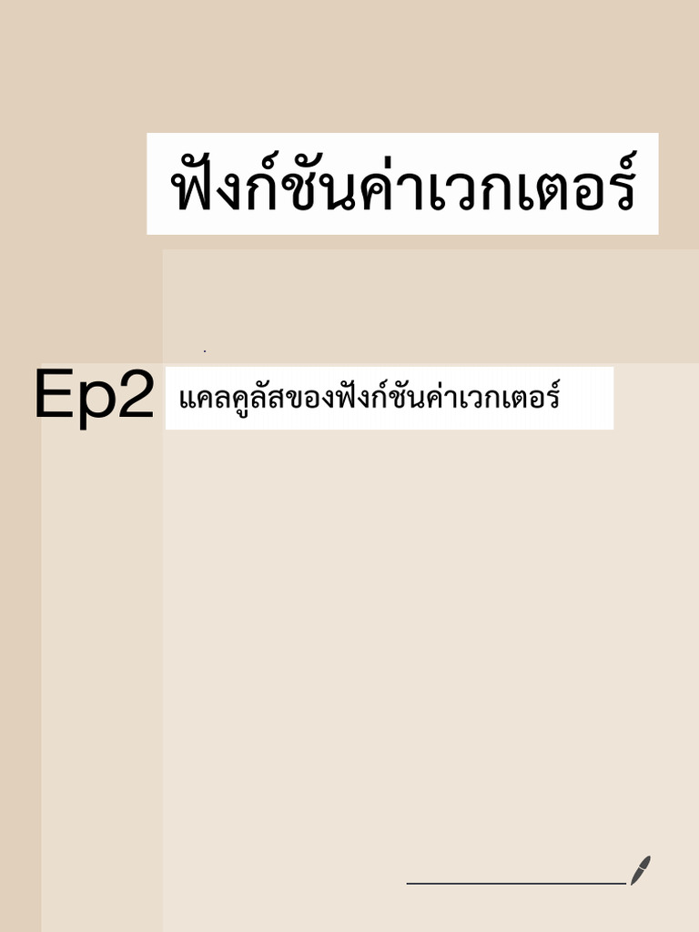 ฟังก์ชันค่าเวกเตอร์ - แคลคูลัสของฟังก์ชันค่าเวกเตอร์ Ep2 | PDF