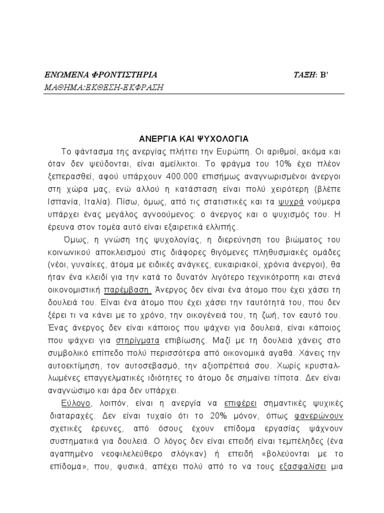 ΑΝΕΡΓΙΑ ΚΑΙ ΨΥΧΟΛΟΓΙΑ | PDF