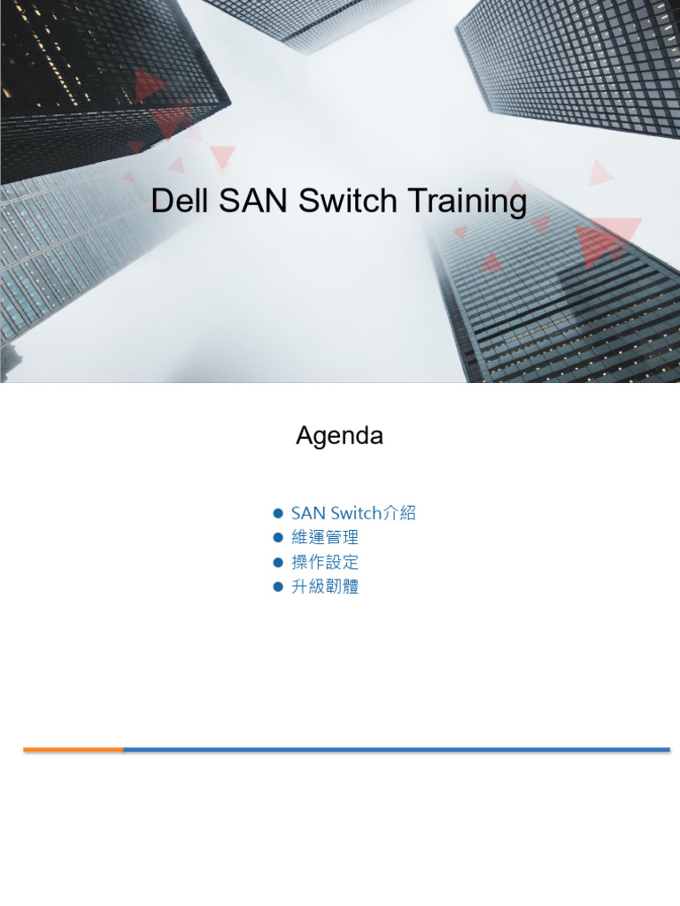 Dell SAN Switch 教育訓練 | PDF