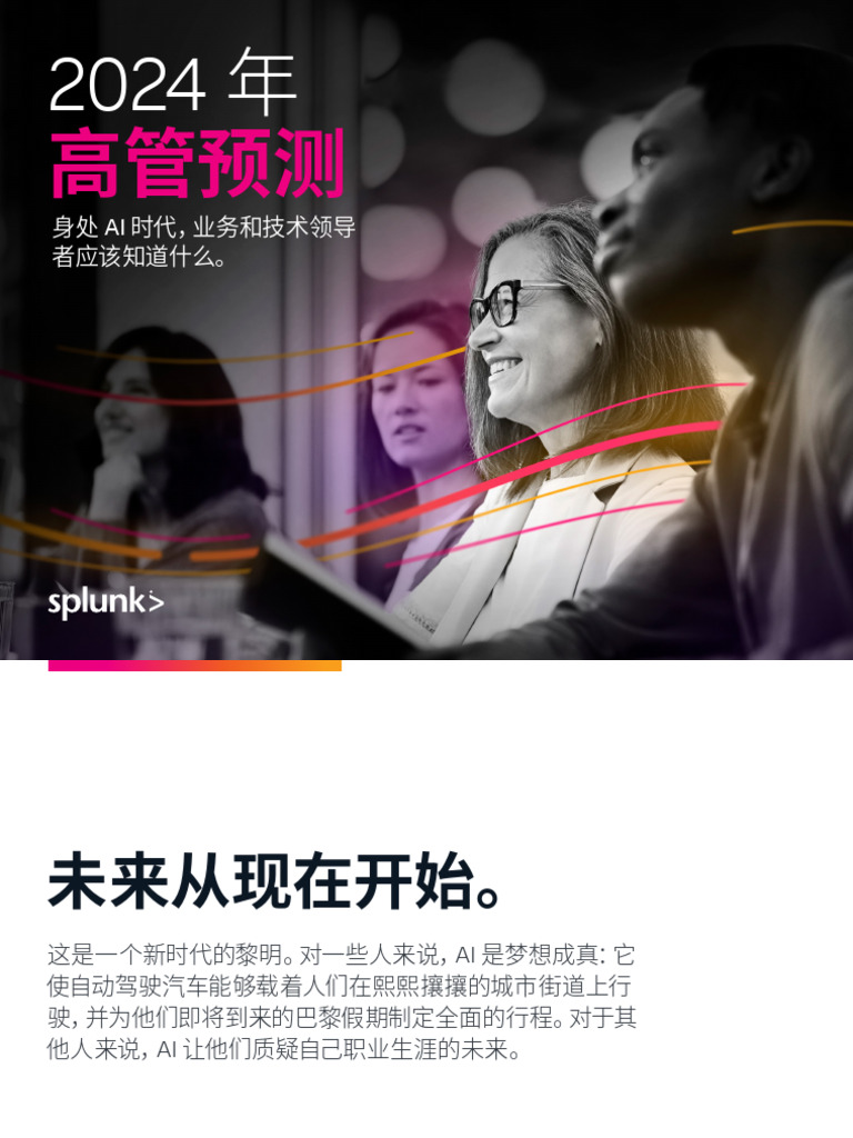Splunk：2024年高管预测报告-身处 AI 时代业务和技术领导者应该知道什么 | PDF