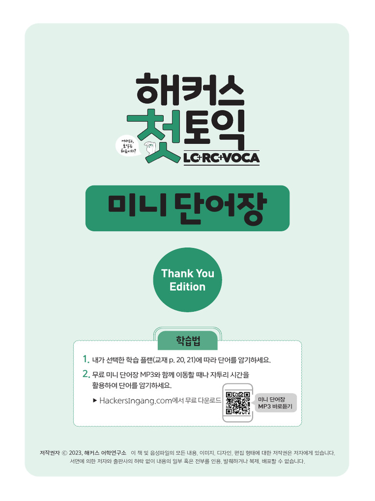 (비매품) 해커스 첫토익 lc+rc+voca 미니암기장 PDF | PDF