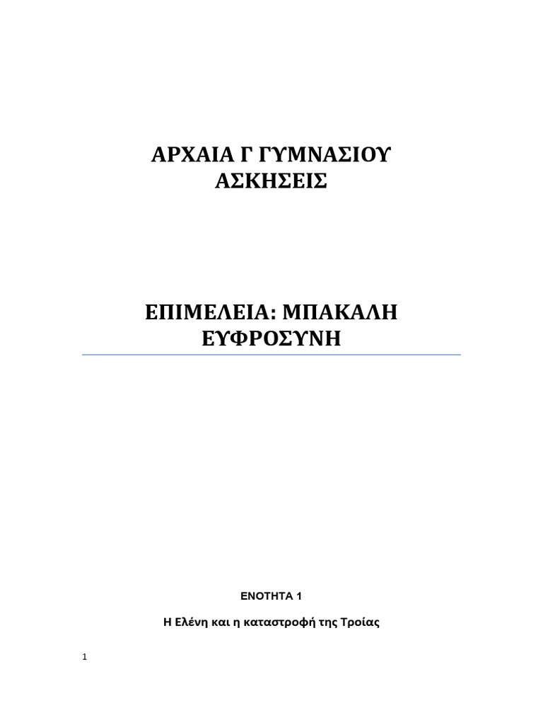 ΒΙΒΛΙΟ ΑΡΧΑΙΩΝ ΜΕ ΑΣΚΗΣΕΙΣ Γ ΓΥΜΝ | PDF