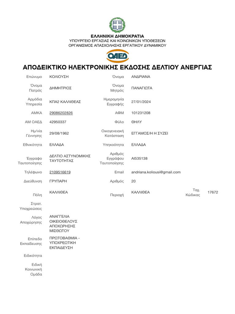 ΑΠΟΔΕΙΚΤΙΚΟ ΗΛΕΚΤΡΟΝΙΚΗΣ ΕΚΔΟΣΗΣ ΔΕΛΤΙΟΥ ΑΝΕΡΓΙΑΣ | PDF