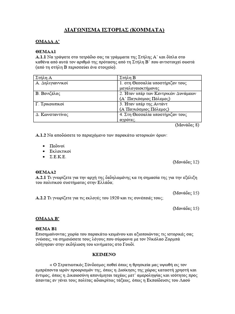 ΔΙΑΓΩΝΙΣΜΑ ΙΣΤΟΡΙΑΣ κομματα ολα | PDF