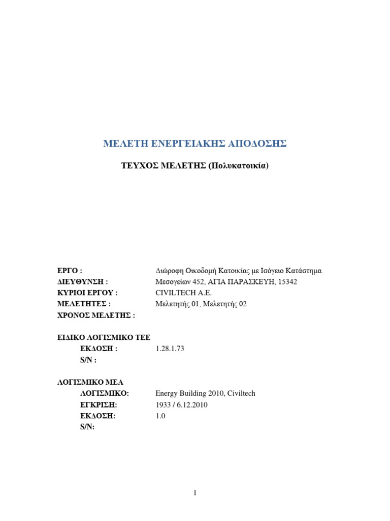 ΜΕΛΕΤΗ ΕΝΕΡΓΕΙΑΚΗΣ ΑΠΟΔΟΣΗΣ | PDF
