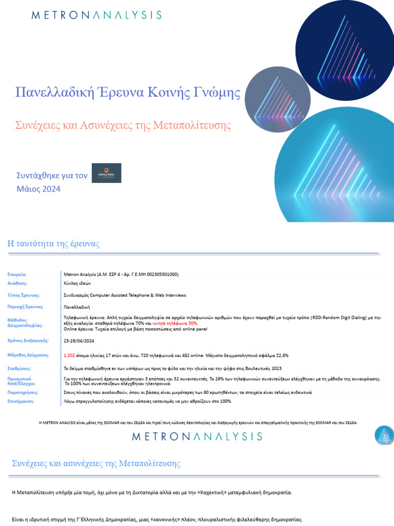 Ερευνα METRON ANALYSIS | PDF