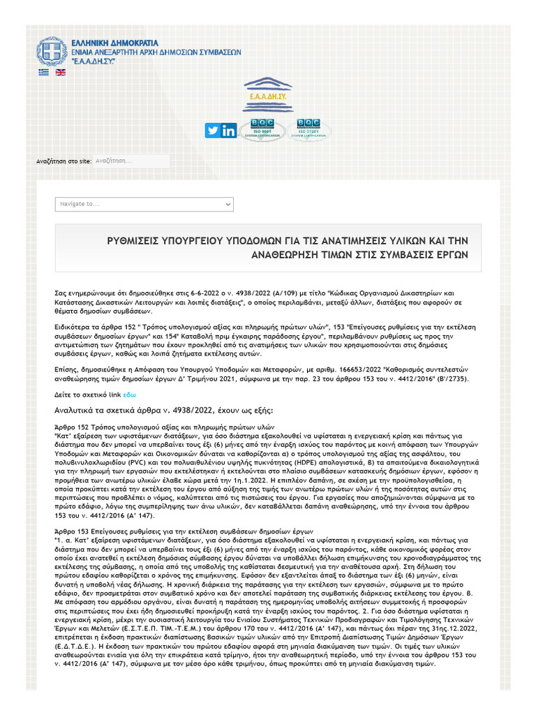 ΝΟΜΟΣ 4938 - ΕΑΑΔΗΣΥ | PDF