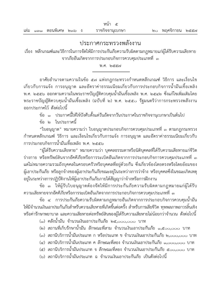 ประกาศกระทรวง ประกันภัย 2557 | PDF