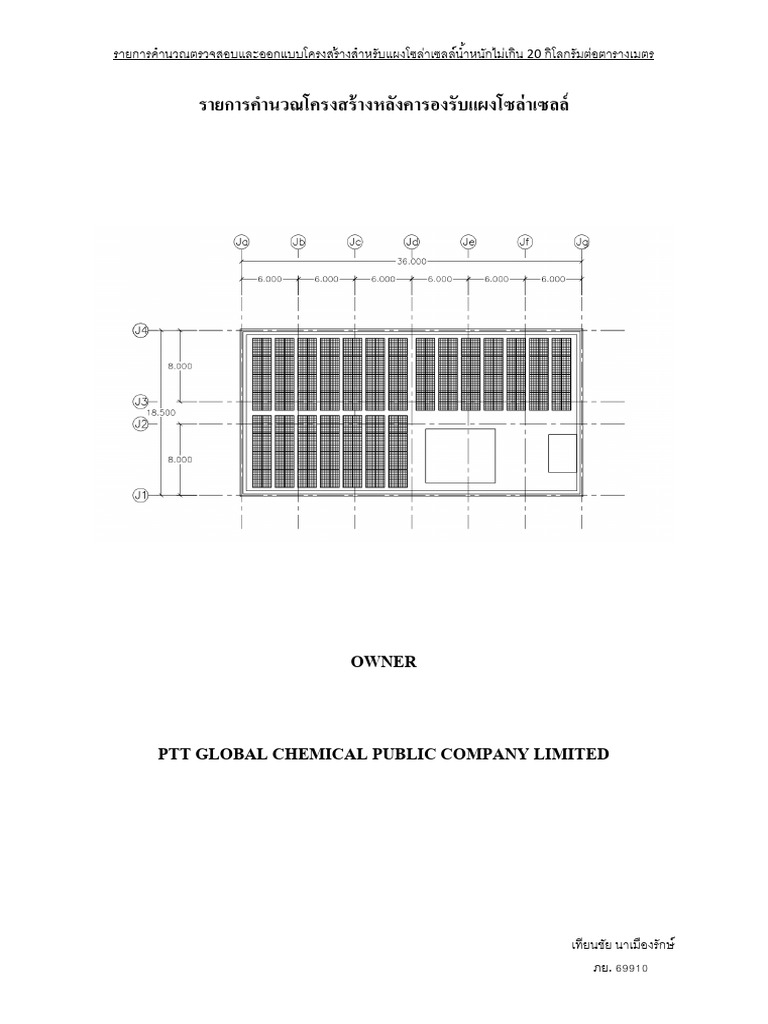 รายการคำนวณโครงสร้างรองรับแผง PTT - GC7 | PDF