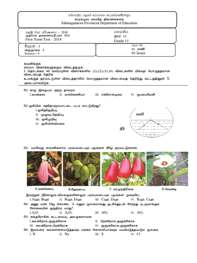 FullStack - GCE Ordinary Level - Science - 1ம் தவணை 2018 | PDF