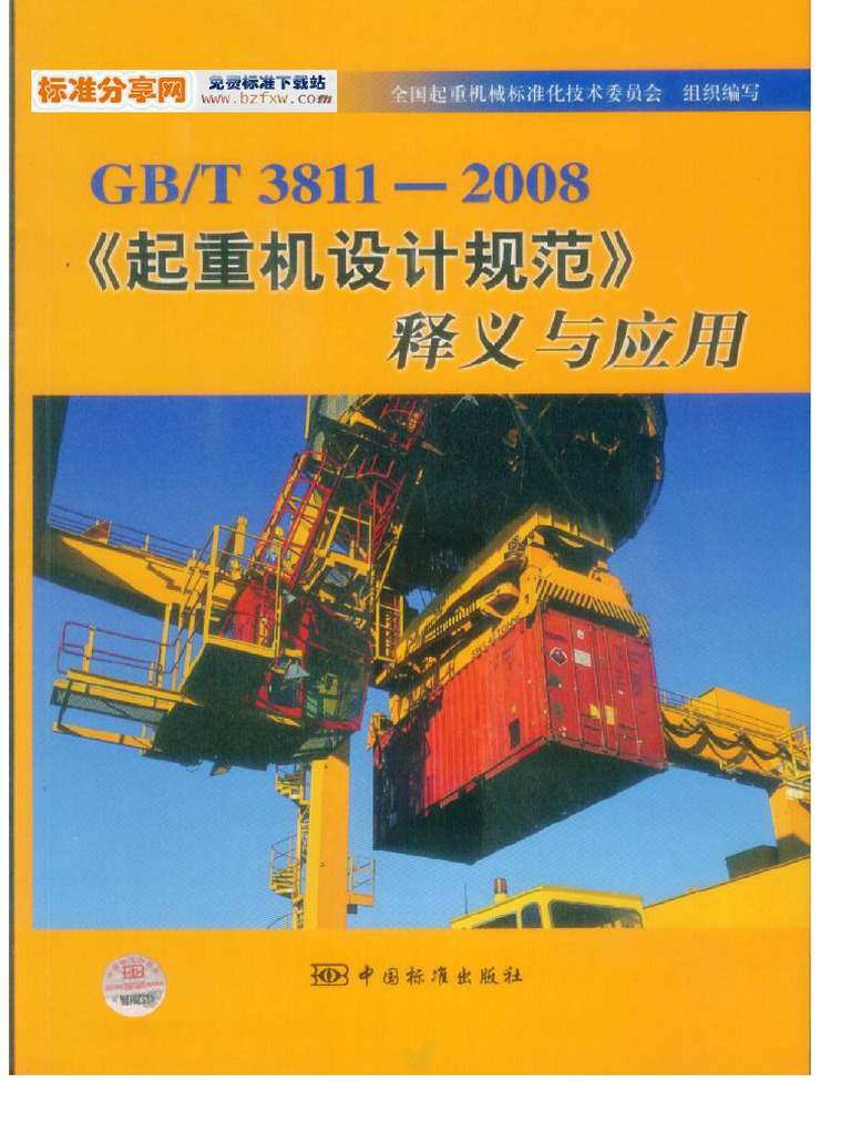 GBT 3811-2008 起重机设计规范释义与应用 | PDF