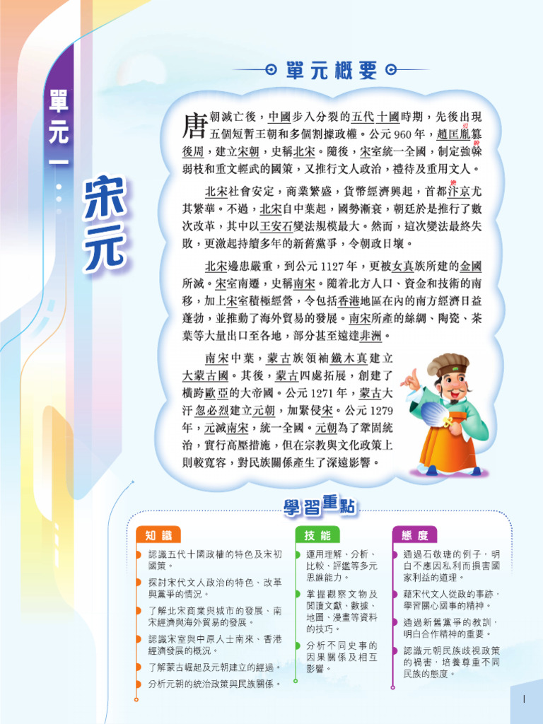 F.2 Chinese History Unit 1 Student | PDF