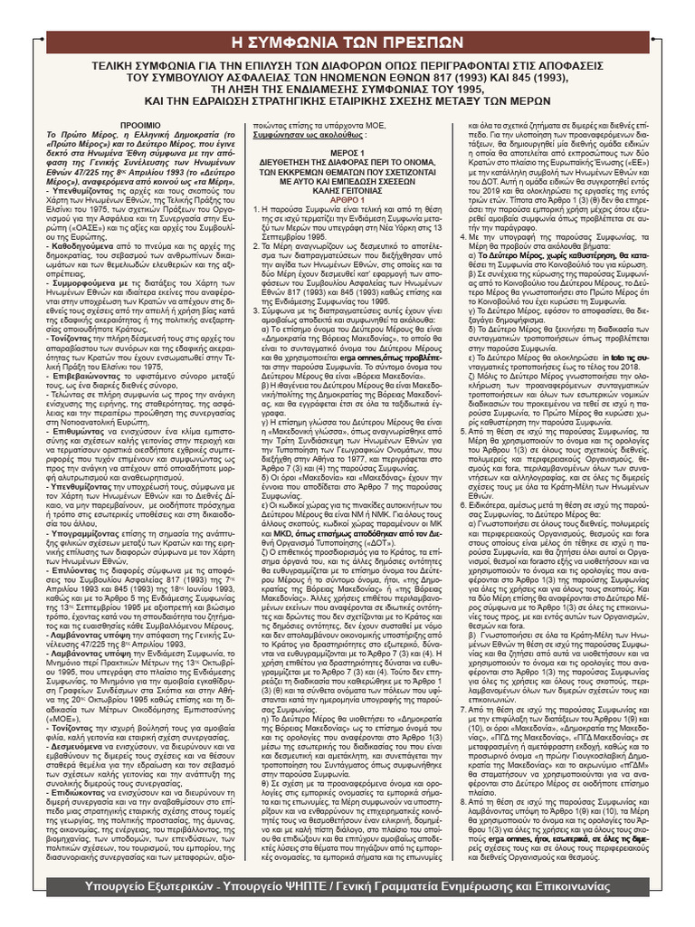 H ΣΥΜΦΩΝΙΑ ΤΩΝ ΠΡΕΣΠΩΝ | PDF