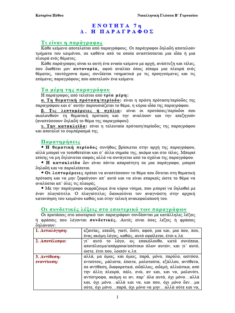 7η Παράγραφος | PDF
