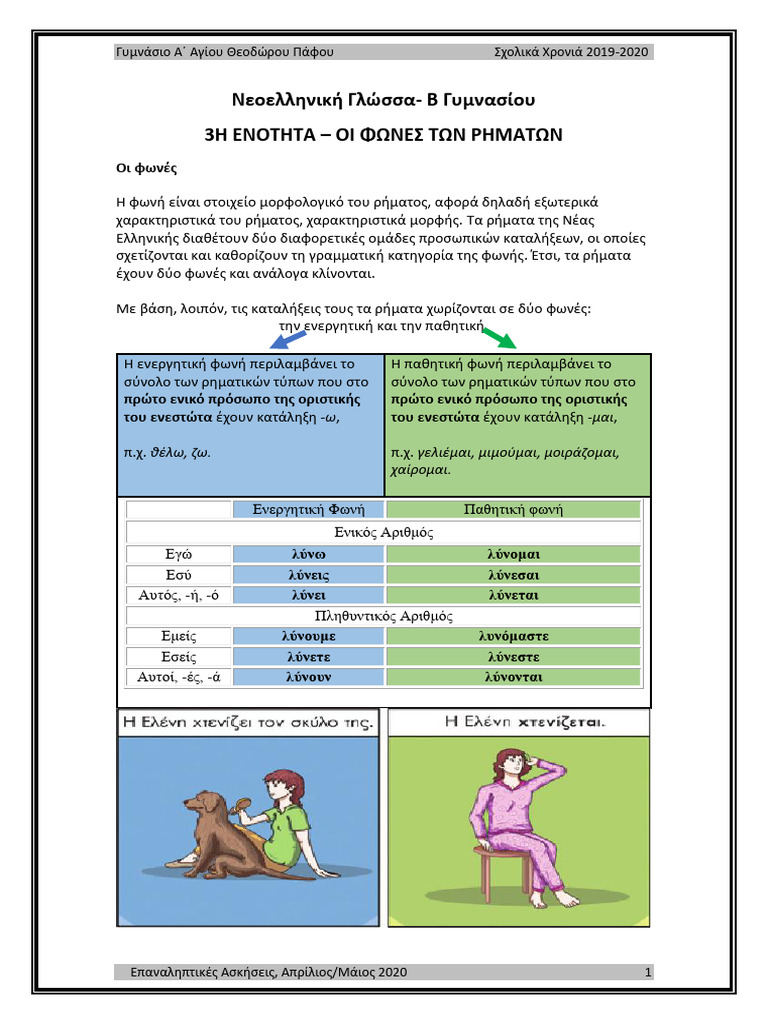 3η ενότητα -φωνες | PDF