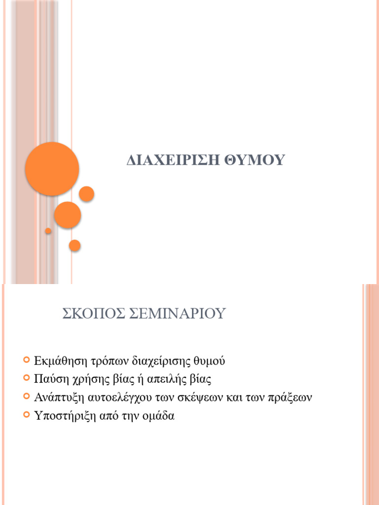 ΔΙΑΧΕΙΡΙΣΗ ΘΥΜΟΥ | PDF