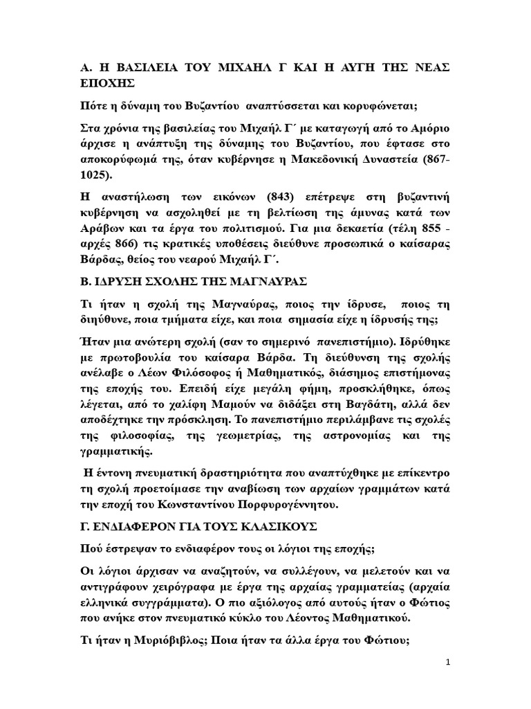 Η ΒΑΣΙΛΕΙΑ ΤΟΥ ΜΙΧΑΗΛ Γ ΚΑΙ Η ΑΥΓΗ ΤΗΣ ΝΕΑΣ ΕΠΟΧΗΣ | PDF