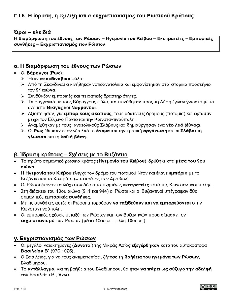 ΚΕΦ Γ Ι 6 Η-ΙΔΡΥΣΗ-ΤΟΥ-ΡΩΣΙΚΟΥ-ΚΡΑΤΟΥΣ | PDF