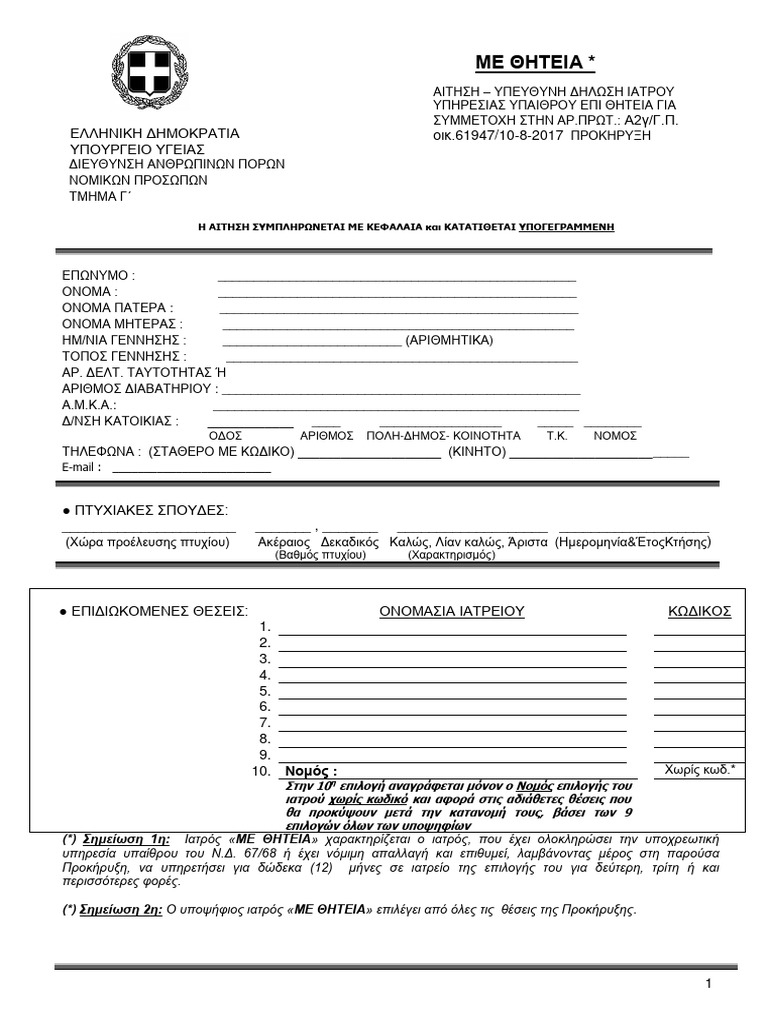 ΑΙΤΗΣΗ ΙΑΤΡΟΥ ΕΠΙ ΘΗΤΕΙΑ | PDF