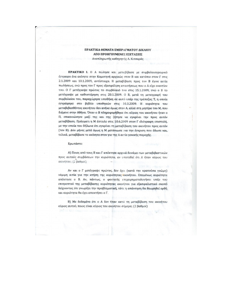 ΠΡΑΚΤΙΚΑ ΘΕΜΑΤΑ ΕΜΠΡΑΓΜΑΤΟΥ ΔΙΚΑΙΟΥ | PDF