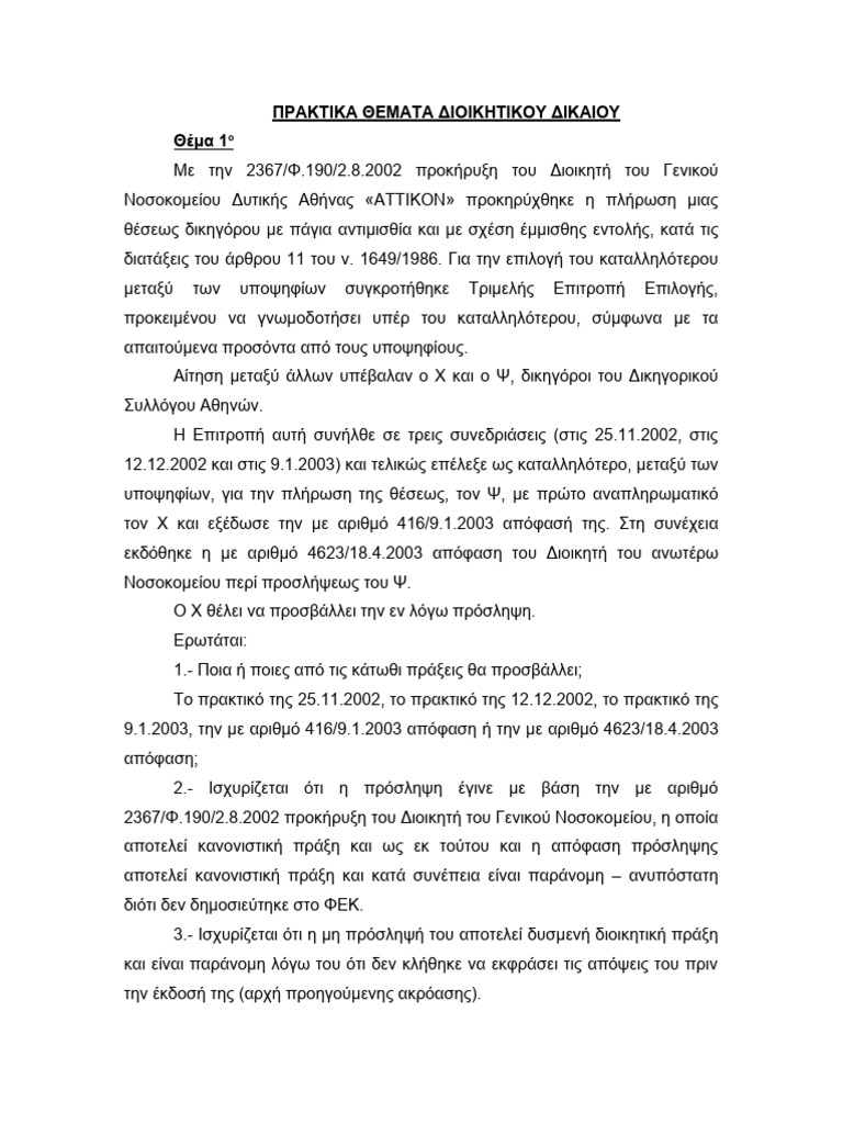 ΠΡΑΚΤΙΚΑ ΘΕΜΑΤΑ ΔΙΟΙΚΗΤΙΚΟΥ ΔΙΚΑΙΟΥ | PDF