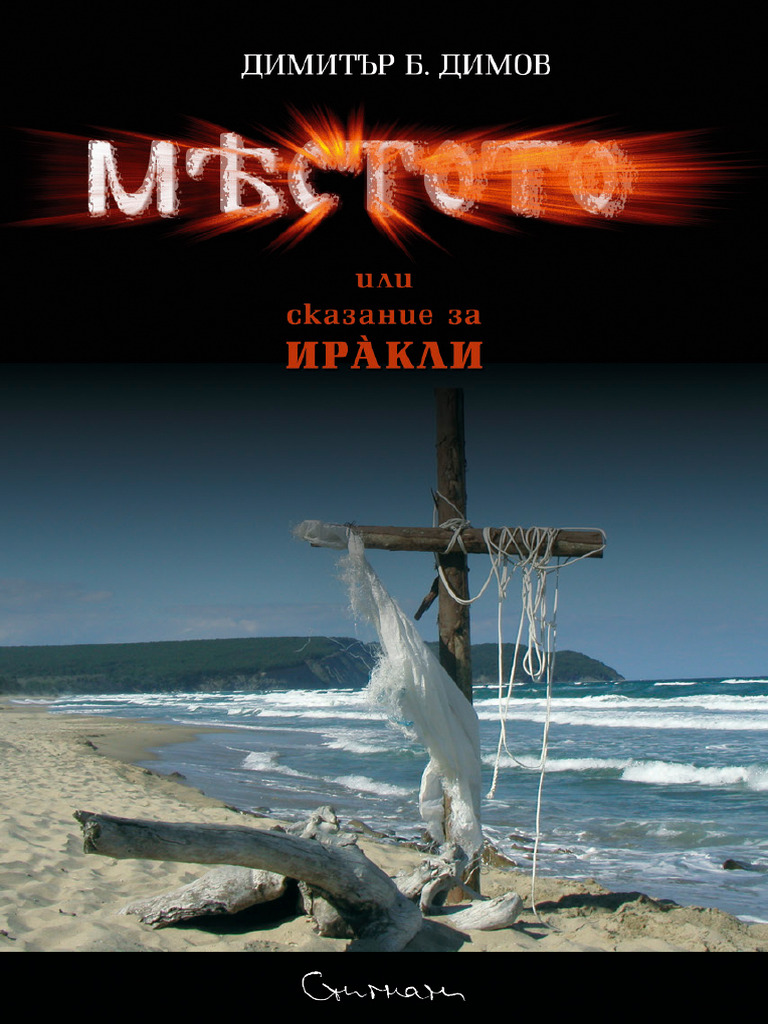 Dimitar Dimov - MYASTOTO | PDF