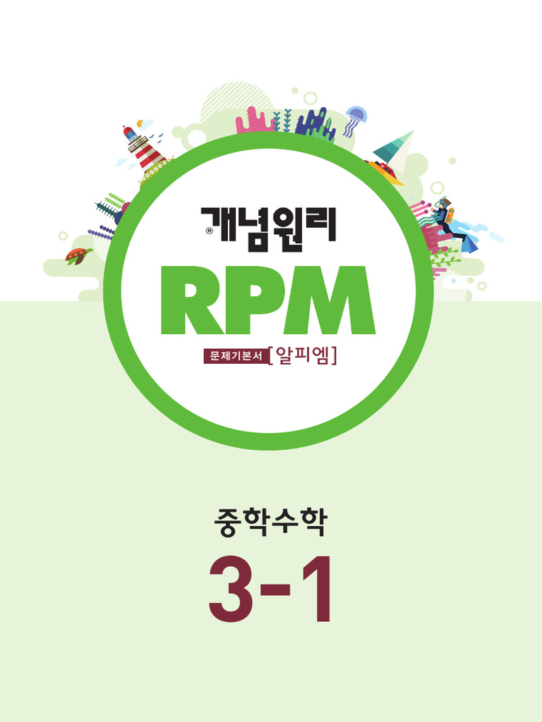 RPM 중 3-1 | PDF