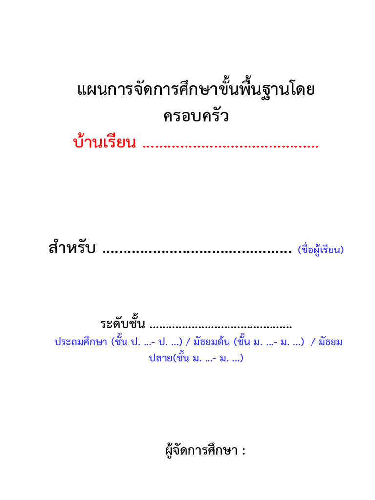 แบบฟอร์มแผนการจัดการศึกษาโดยครอบครัว ปรับ2565 2 | PDF