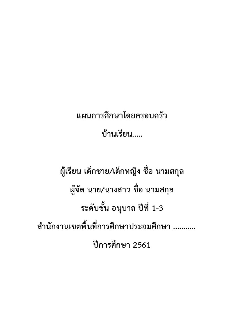 New แบบฟอร์มแผนการจัดการศึกษาโดยครอบครัวปฐมวัย 2566 2 | PDF