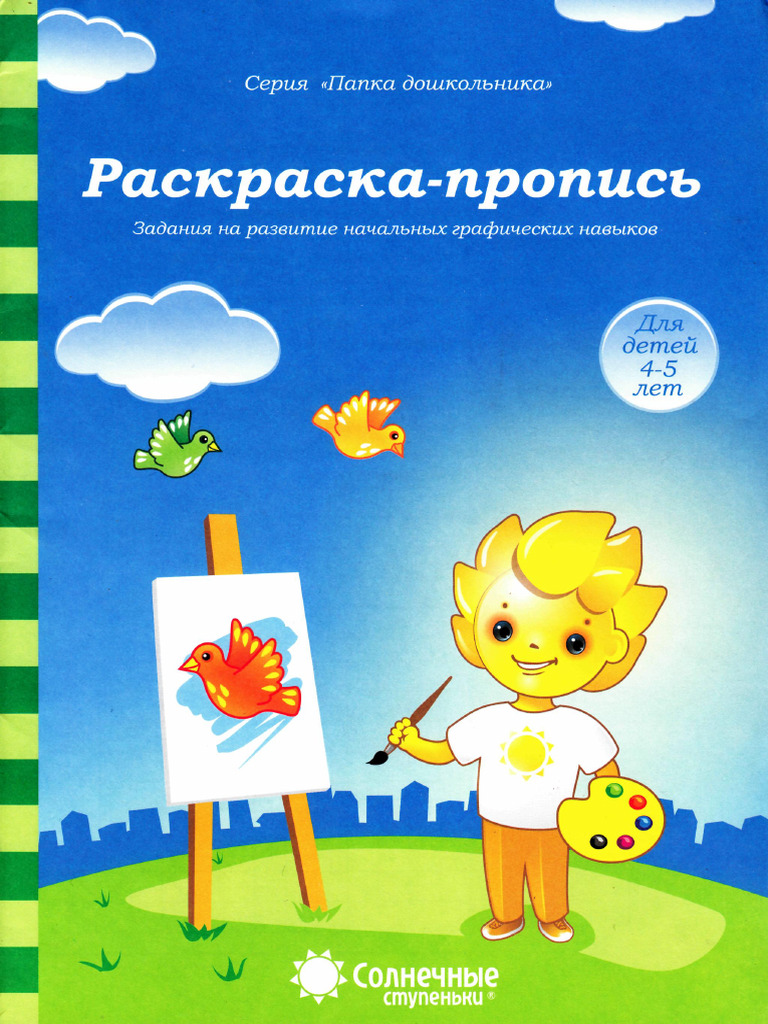 Solnechnie Stupenki. Raskraska-Propis | PDF