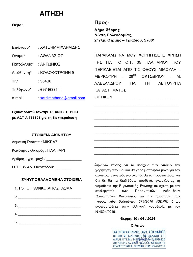 ΑΙΤΗΣΗ ΓΕΝΙΚΗ 9 1 24 | PDF