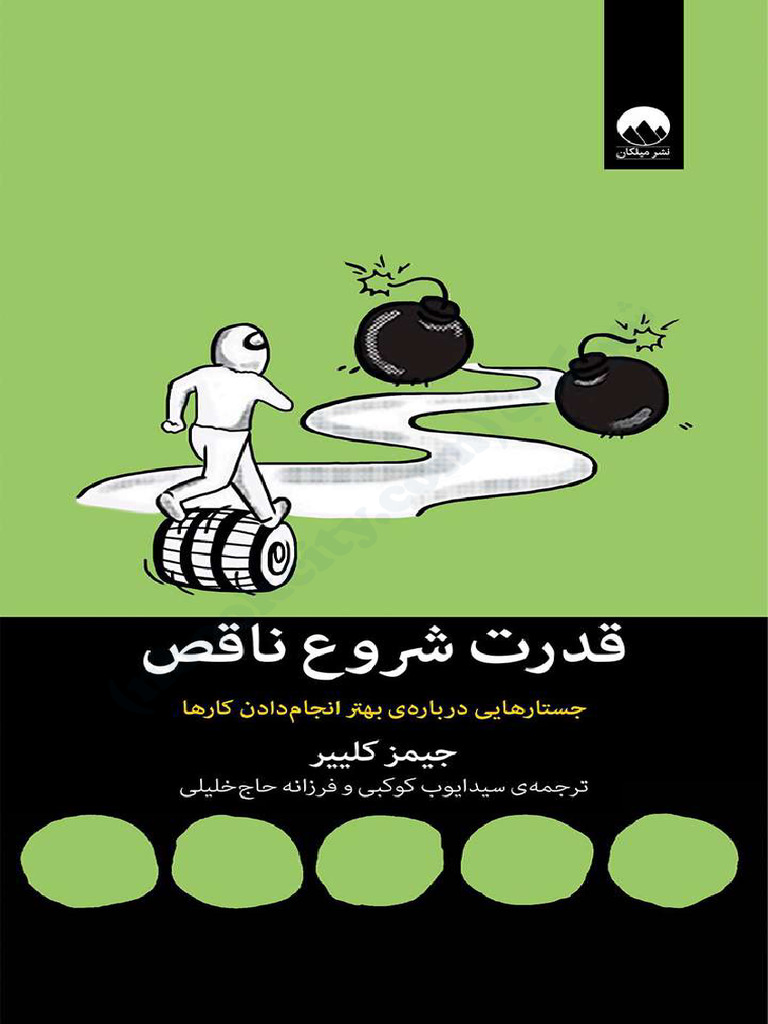 قدرت شروع ناقص جیمز کلییر Pdf