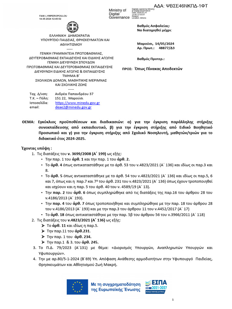 ΕΓΚΥΚΛΙΟΣ ΠΑΡΑΛΛΗΛΗΣ ΣΤΗΡΙΞΗΣ 2024 2025 | PDF