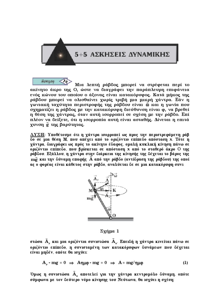 5+5 ΑΣΚΗΣΕΙΣ ΔΥΝΑΜΙΚΗΣ | PDF