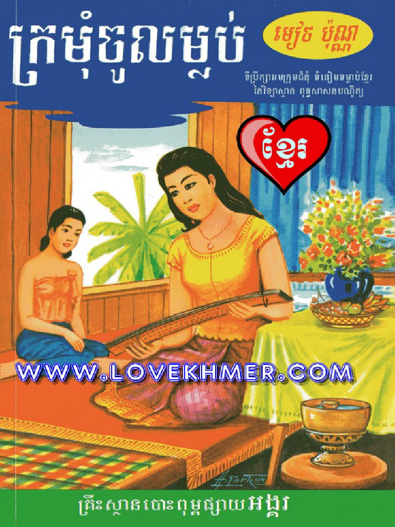 ក្រមុំចូលម្លប់~Kromom Jol Mlob | PDF