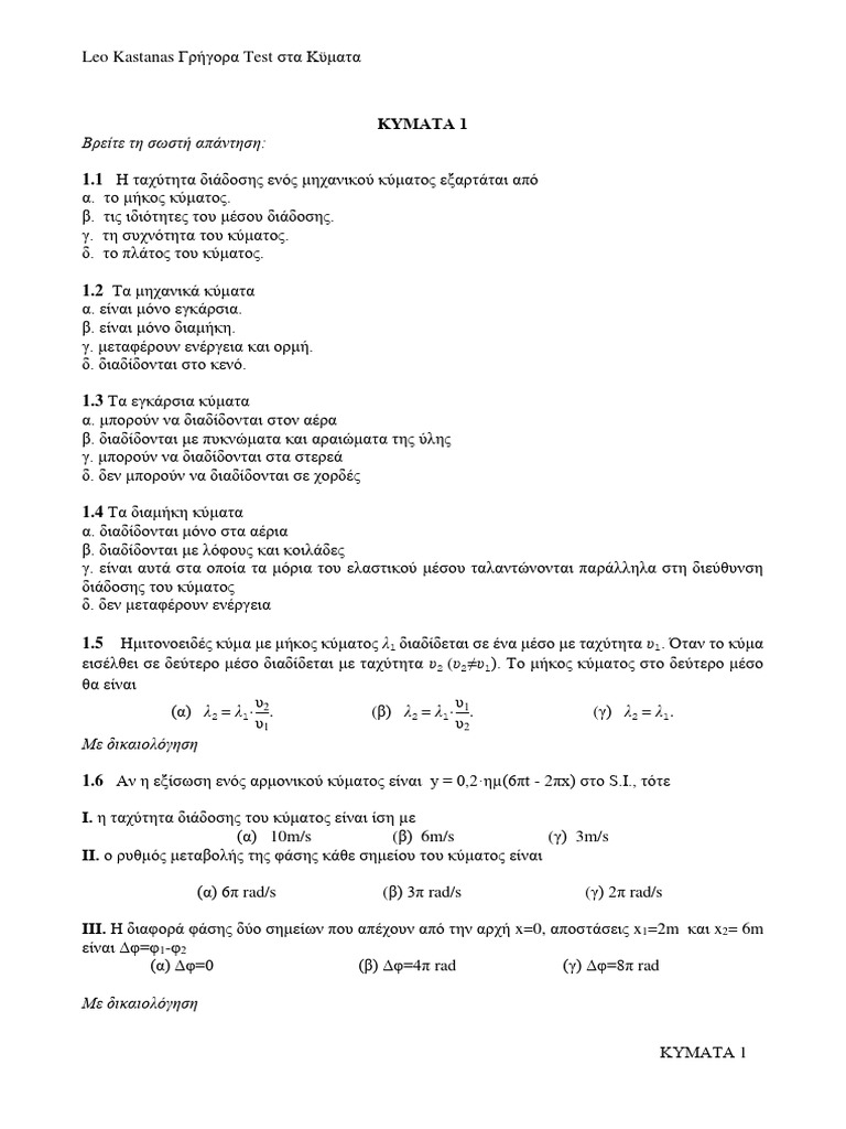 6. ΟΛΑ ΓΡΗΓΟΡΑ ΤΕΣΤ ΣΤΑ ΚΥΜΑΤΑ | PDF