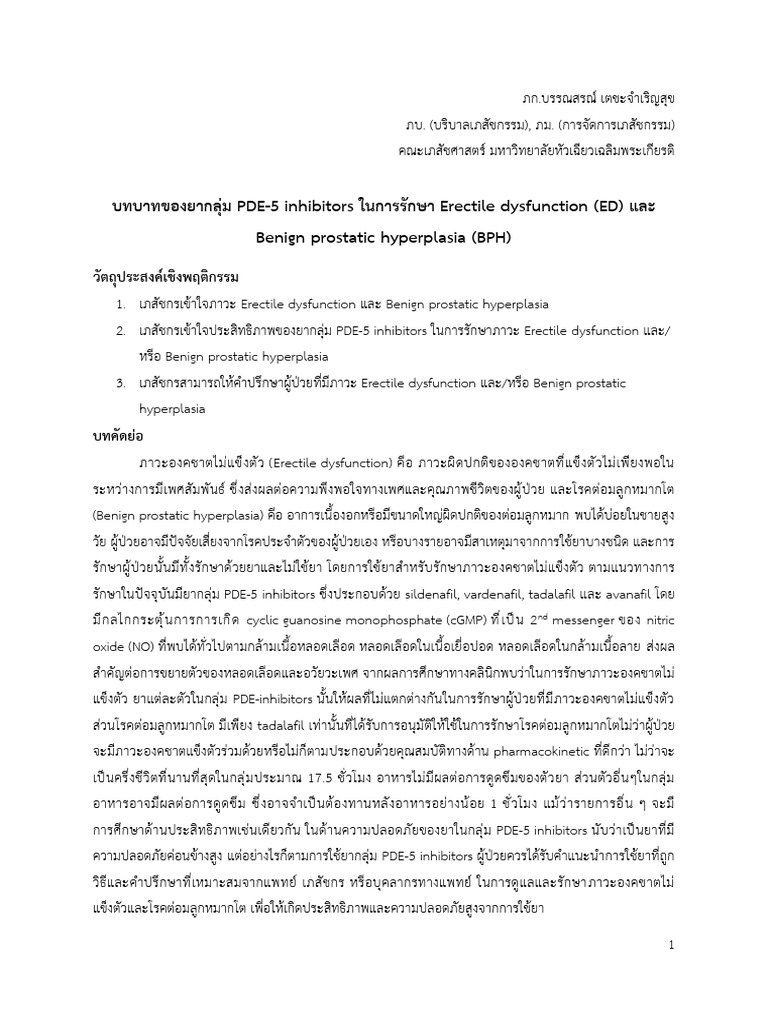 บทบาทของยากลุ่ม PDE-5-1 | PDF