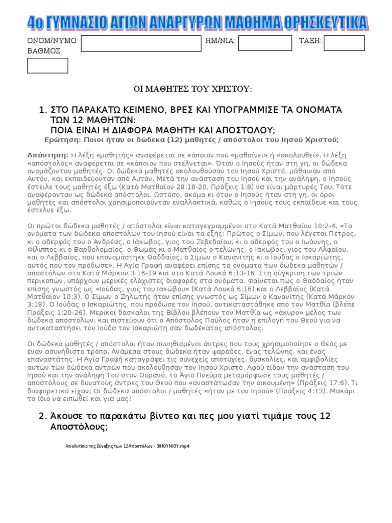 12.ΟΙ ΜΑΘΗΤΕΣ ΤΟΥ ΧΡΙΣΤΟΥ-ΑΣΚΗΣΕΙΣ | PDF