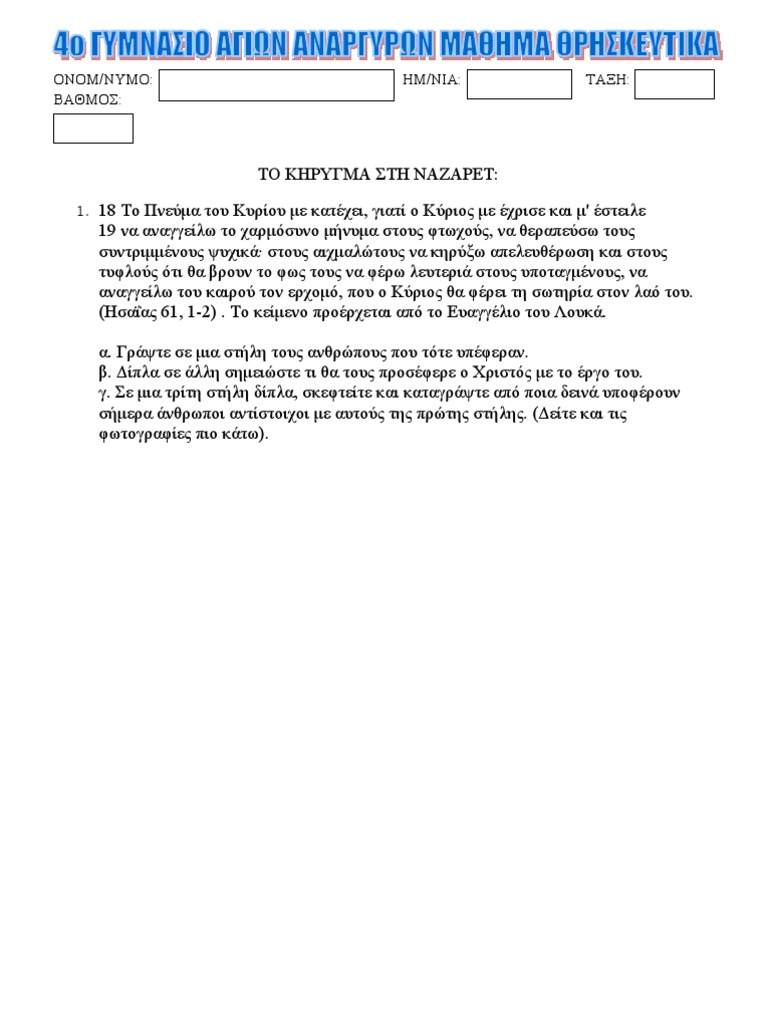 13. ΤΟ ΚΗΡΥΓΜΑ ΤΟΥ ΙΗΣΟΥ ΣΤΗ ΝΑΖΑΡΕΤ-ΑΣΚΗΣΕΙΣ | PDF
