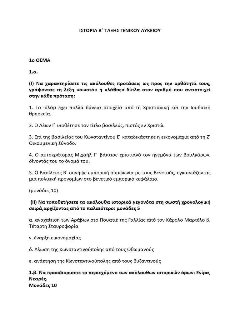 ιστορια διαγωνισμα | PDF