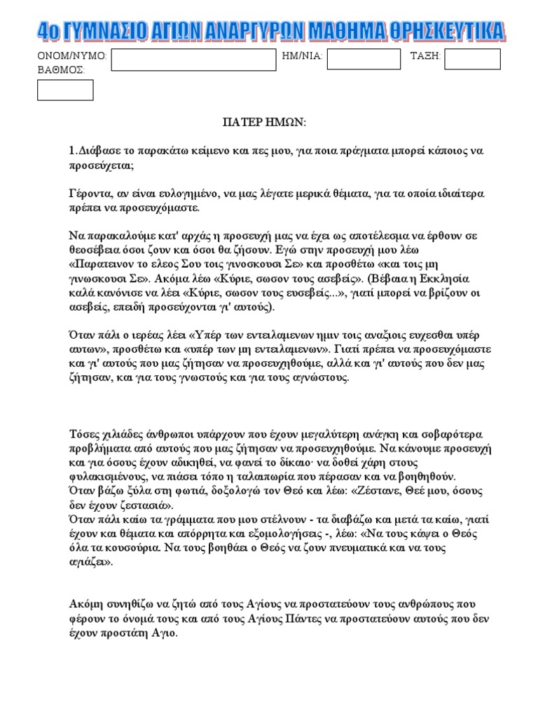 20.ΠΑΤΕΡ ΗΜΩΝ-ΑΣΚΗΣΕΙΣ | PDF