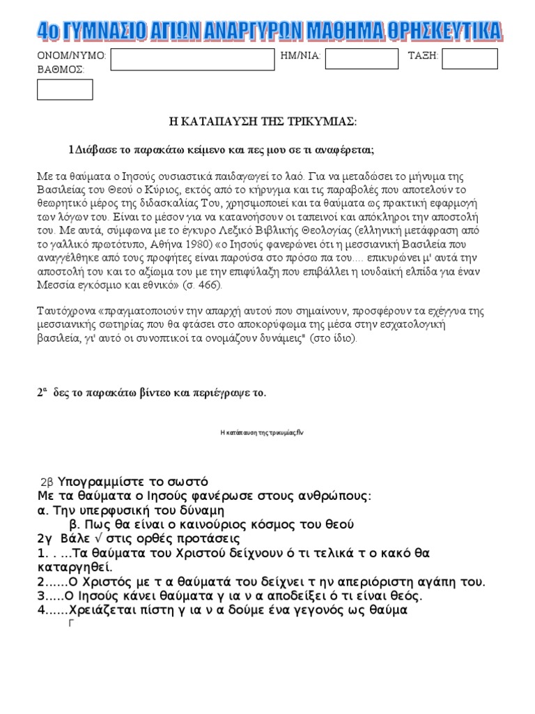 21. Η ΚΑΤΑΠΑΥΣΗ ΤΗΣ ΤΡΙΚΥΜΙΑΣ- ΑΣΚΗΣΕΙΣ | PDF