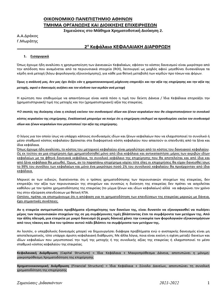 ΘΕΜΑΤΙΚΗ ΕΝΟΤΗΤΑ 2η. ΑΝΑΛΥΣΗ ΚΕΦΑΛΑΙΑΚΗ ΔΙΑΡΘΡΩΣΗ | PDF