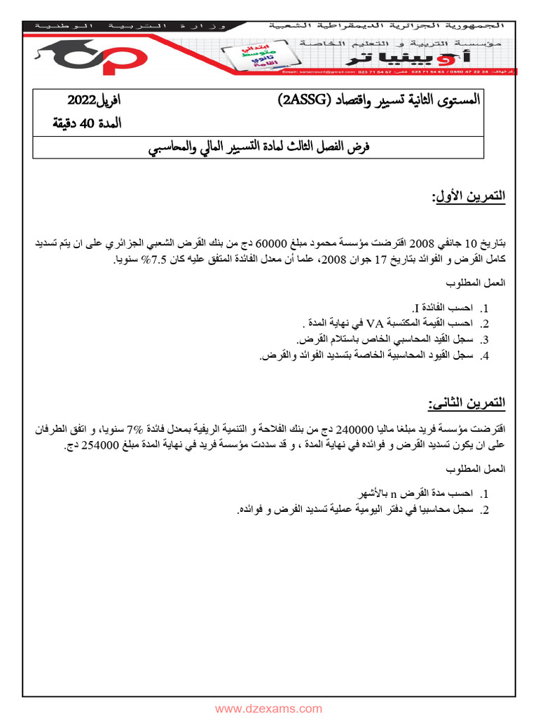 Dzexams 2as Comptabilite 1112070 | PDF