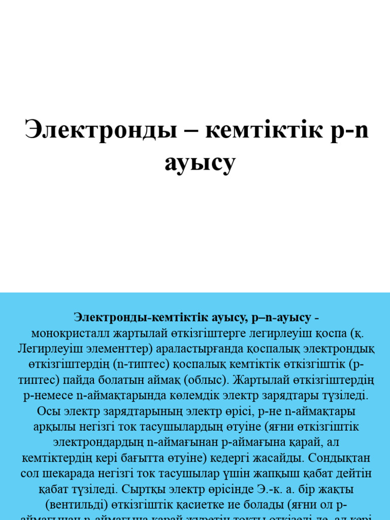 Электронды кемтіктік | PDF
