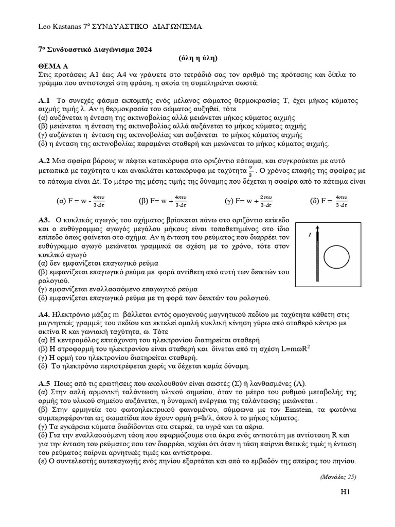 7ο συνδυαστικό διαγωνισμα | PDF