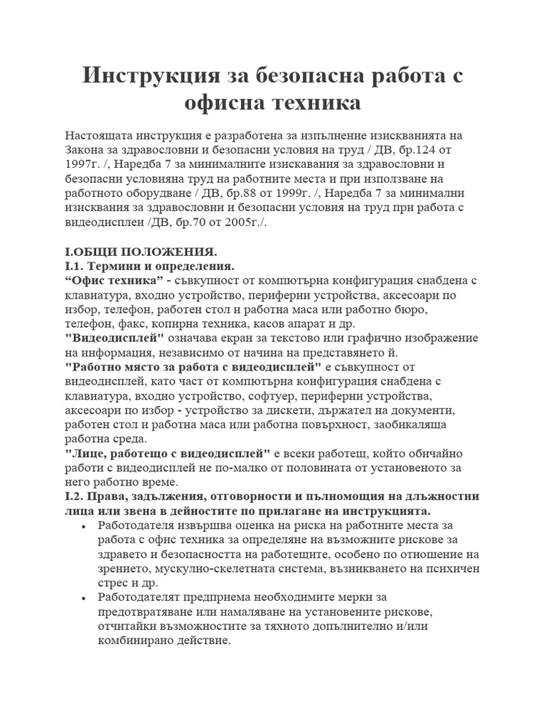 Инструкция за безопасна работа с офисна техника Pdf