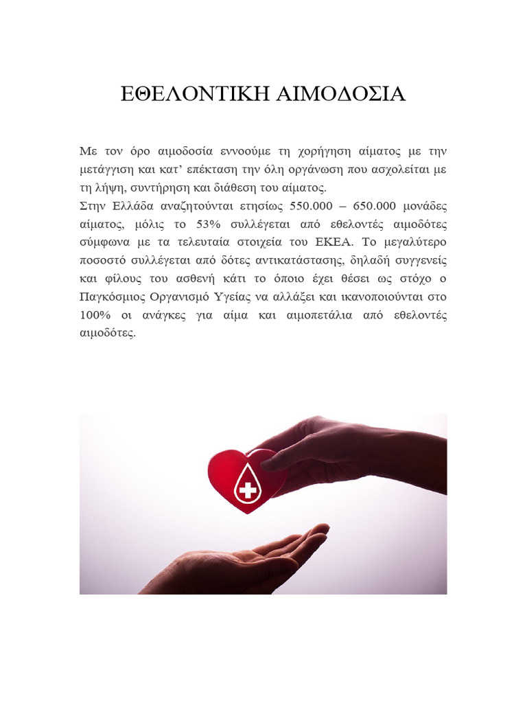 ΕΘΕΛΟΝΤΙΚΗ ΑΙΜΟΔΟΣΙΑ | PDF