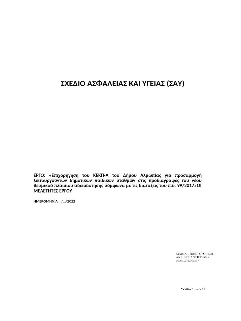 ΣΧΕΔΙΟ ΑΣΦΑΛΕΙΑΣ ΚΑΙ ΥΓΕΙΑΣ - AA - SIGNED | PDF