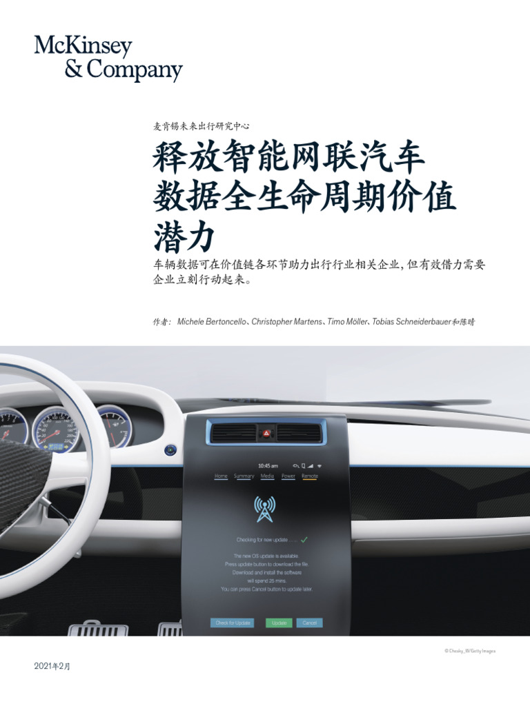 麦肯锡MCFM 释放智能网联汽车数据全生命周期价值潜力 | PDF